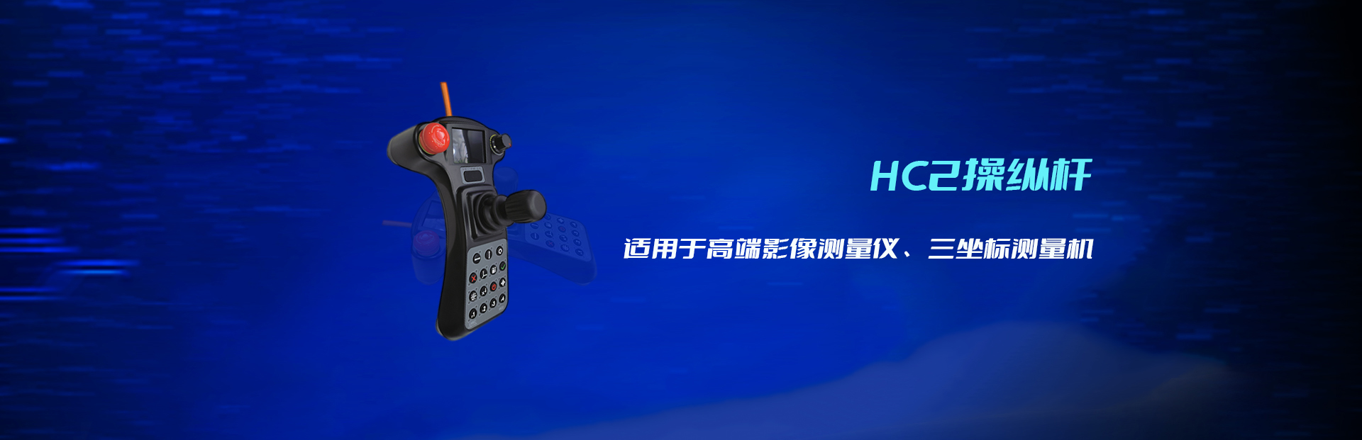 影像测量仪控制器-三坐标控制器-程控环形光源-操纵摇杆-联盈测控