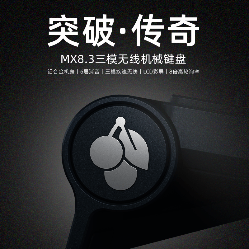 MX8.3客制化无线键盘
