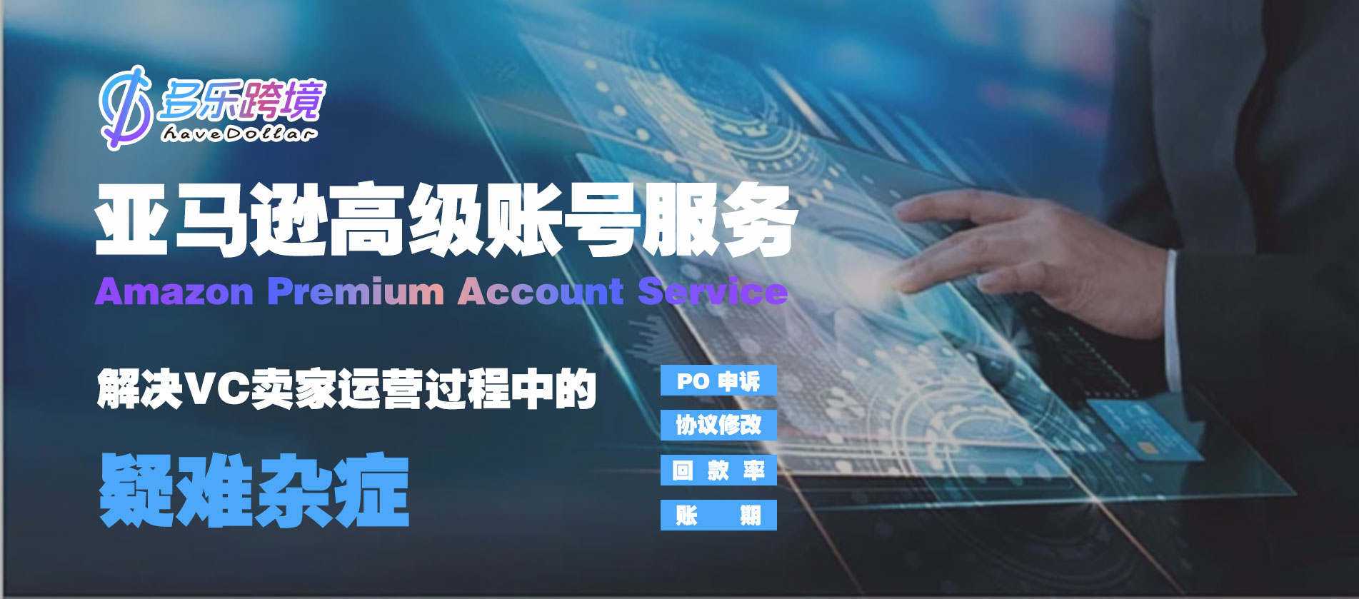 亚马逊VC账号推荐-专业的AMAZON VC账号服务-多乐跨境电商